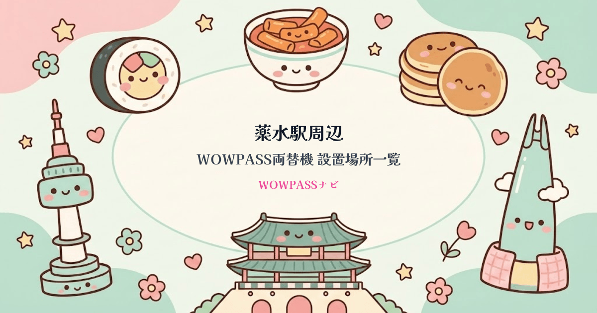 薬水駅周辺：WOWPASS両替機 設置場所一覧｜WOWPASSナビ